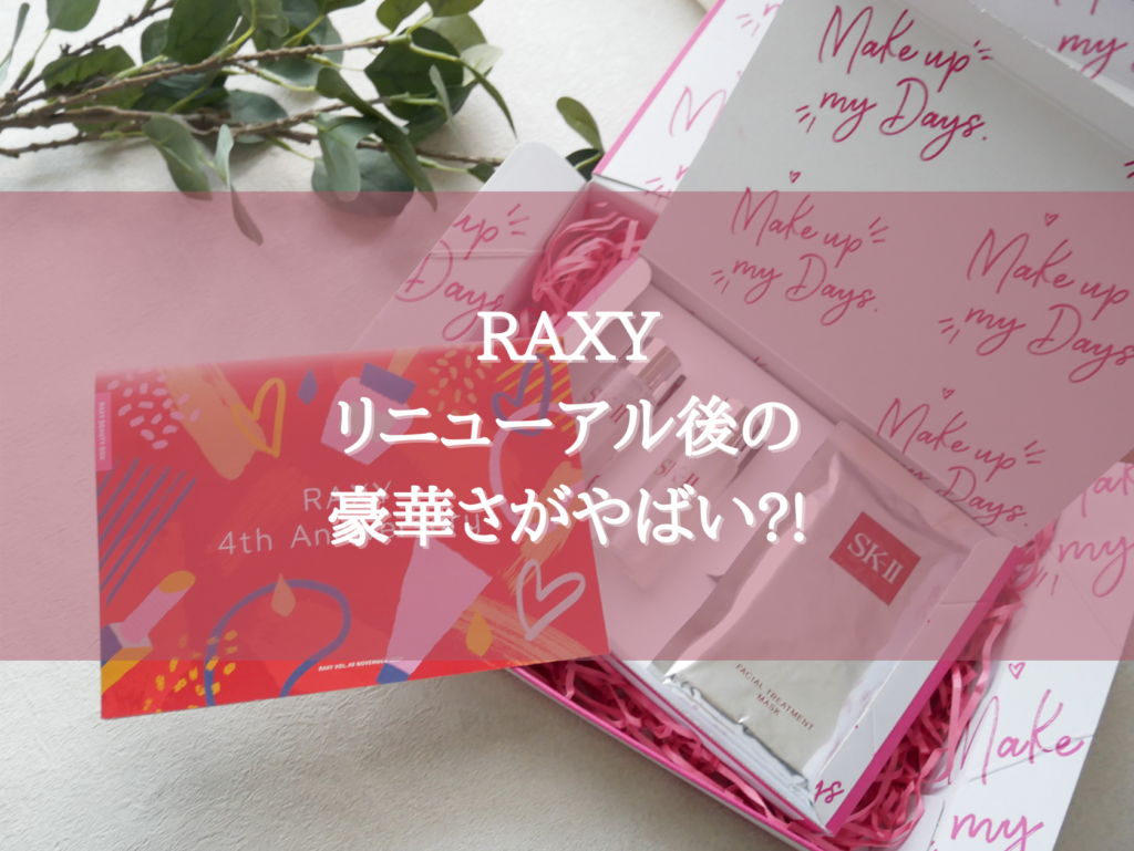 RAXYのリニューアル後の豪華さが凄い?! | キレイに生きたい 共働きOLの雑記